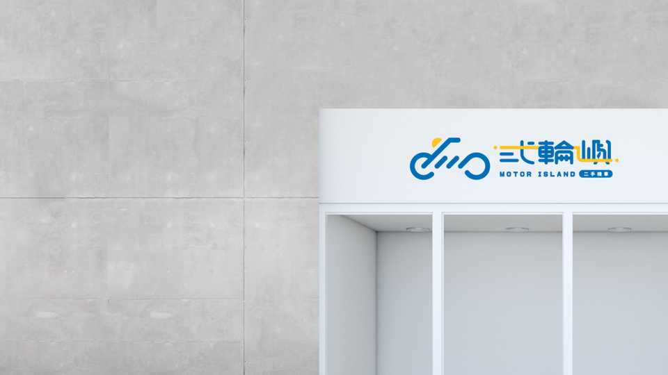 聯絡我們 - 貳輪嶼